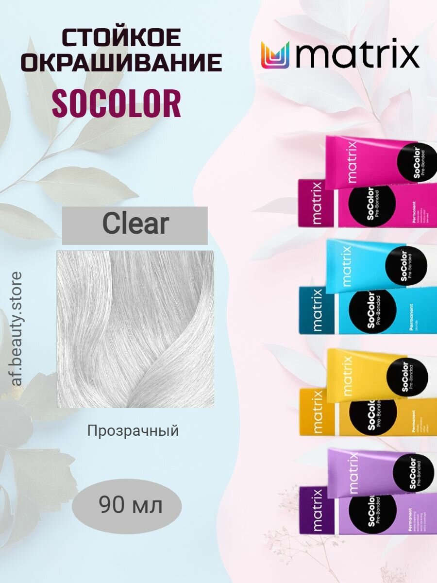 Matrix SoColor Clear - Прозрачный Стойкая краска для волос 90 мл