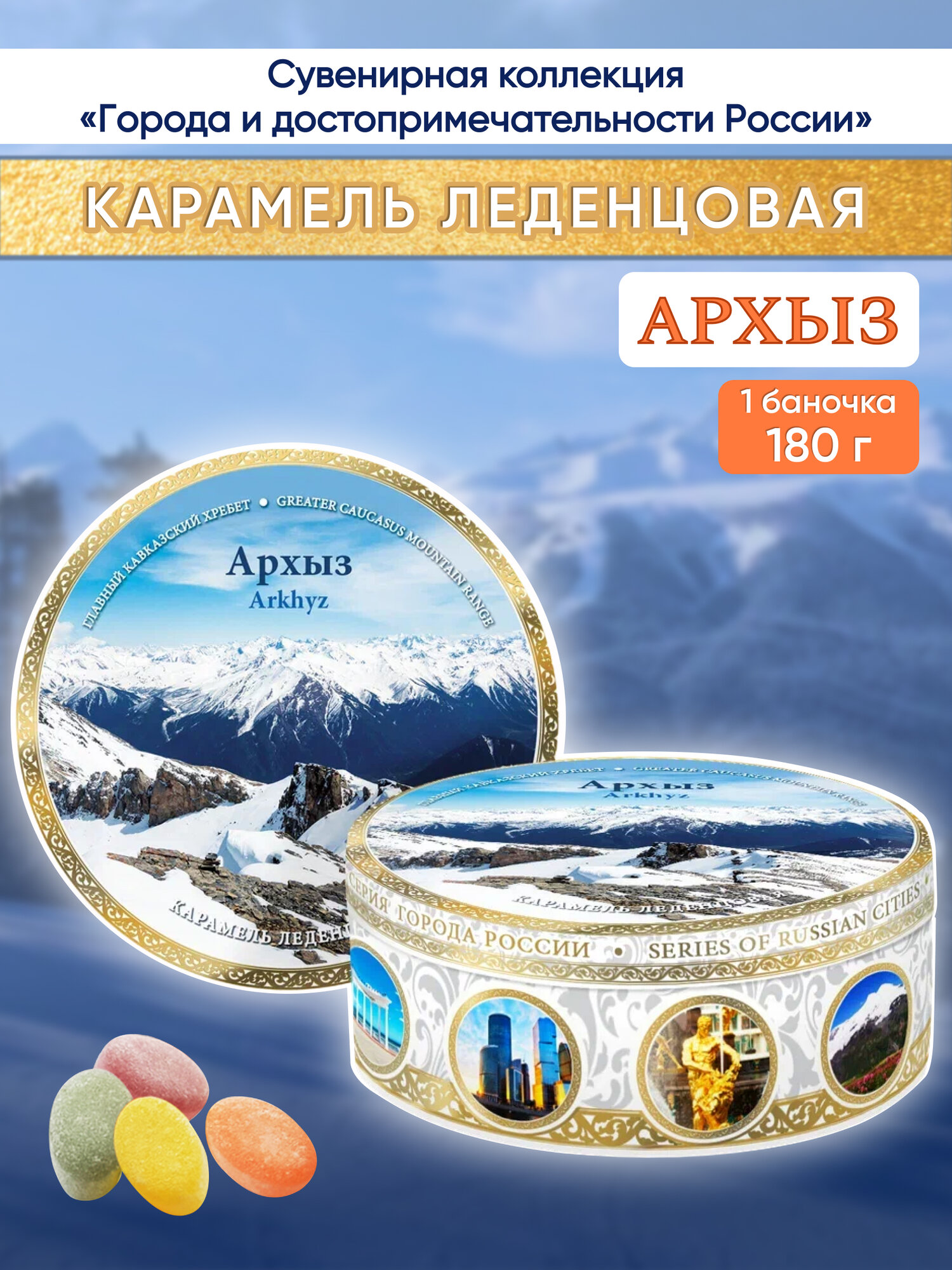 Карамель леденцовая Wooden Dreams "Архыз 4" сувенирная, в жестяной банке, 1 шт