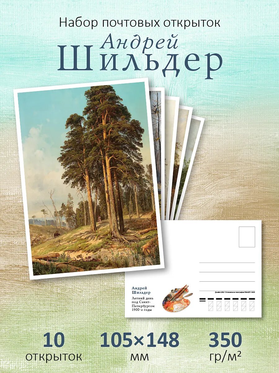 Почтовые открытки "Андрей Шильдер" для посткроссинга, 10 шт.