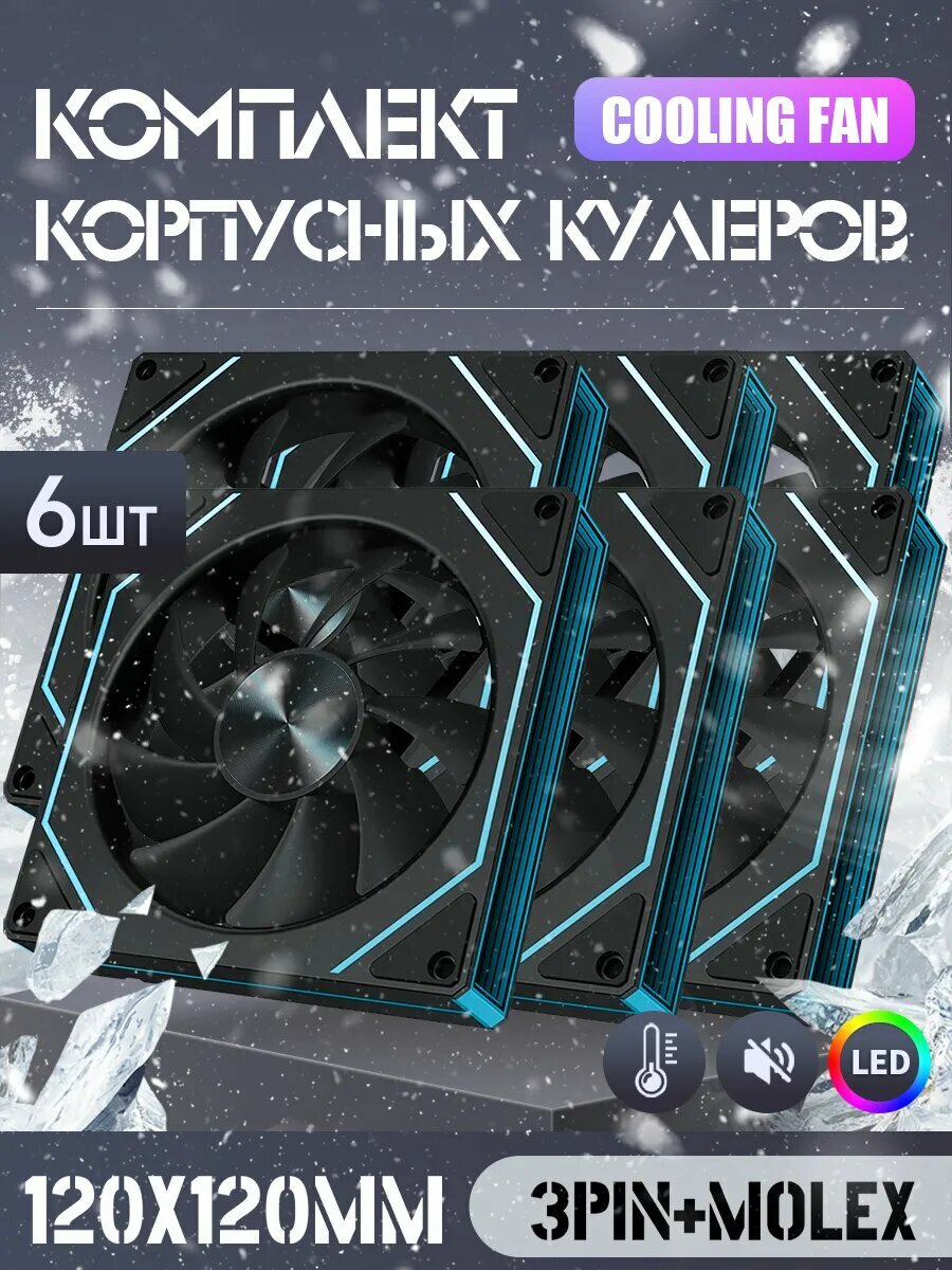 Вентилятор для пк 120 мм *6 шт，Вентилятор для корпуса компьютера 120х120мм с RGB подсветкой.