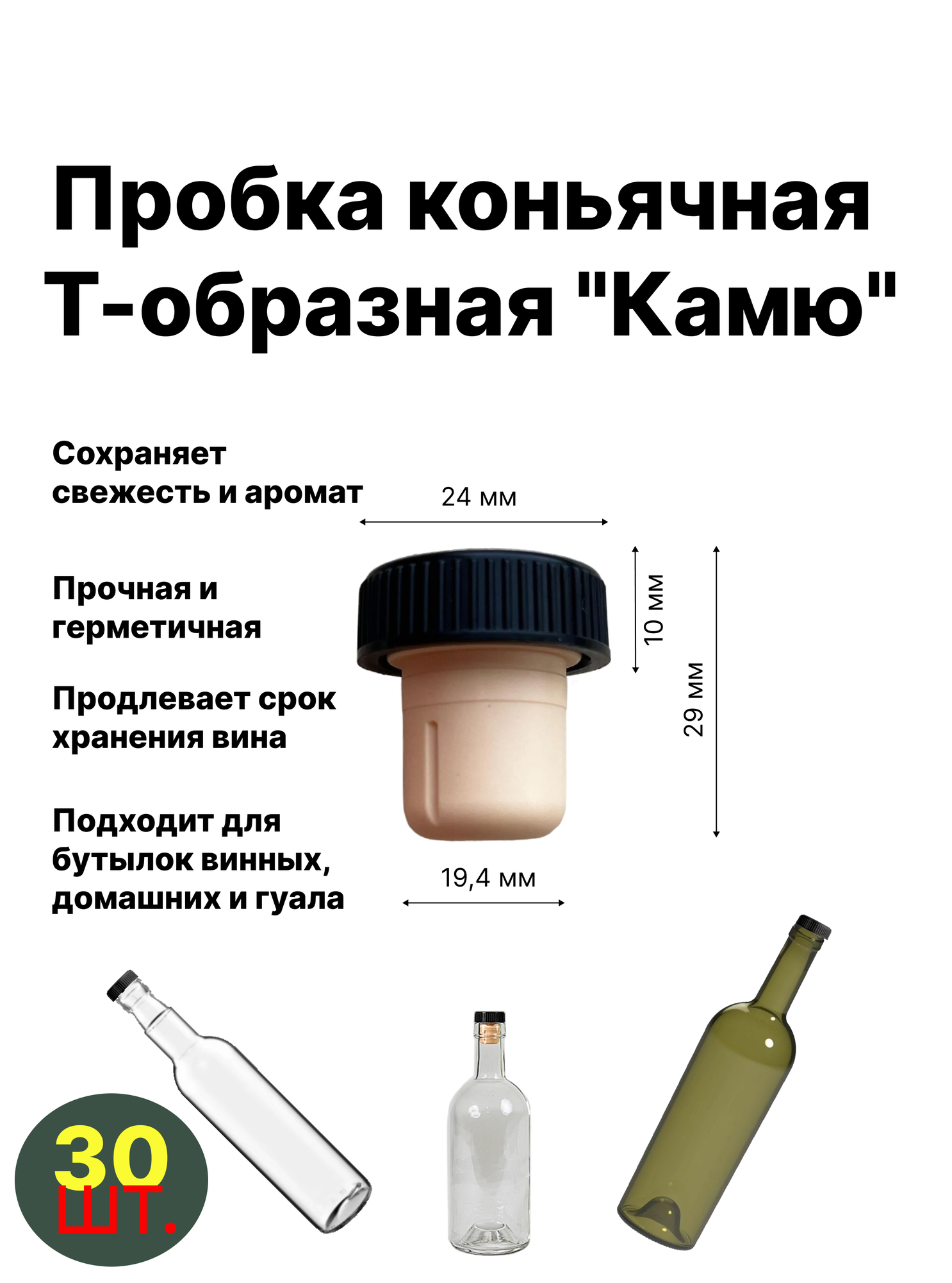 Пробка корковая Т-образная "Камю", двухкомпонентная, черная - 30 шт.