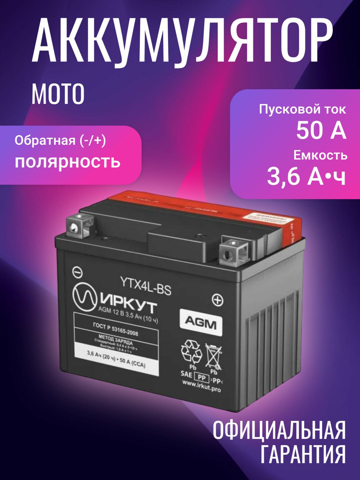 Аккумулятор для мототехники иркут YTX4L-BS 12В 3,6Ач 50А, Обратная полярность