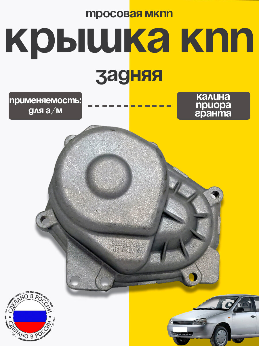 Крышка КПП для а/м ВАЗ 2180-2181 задняя (КПП тросовые Калина, Гранта, Приора) Оригинал