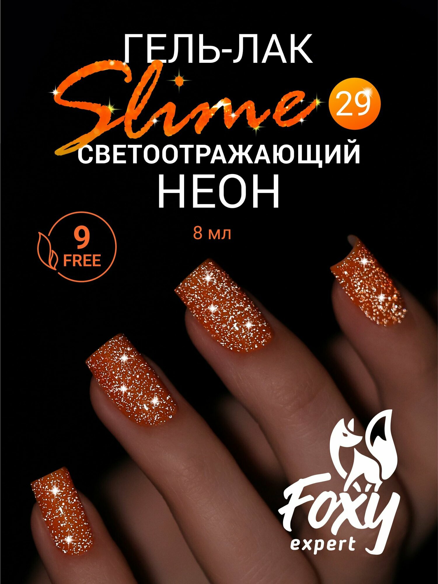 Светоотражающий гель лак для ногтей, 8мл SLIME №29, Гель лак оранжевый / Фокси Эксперт /FOXY EXPERT