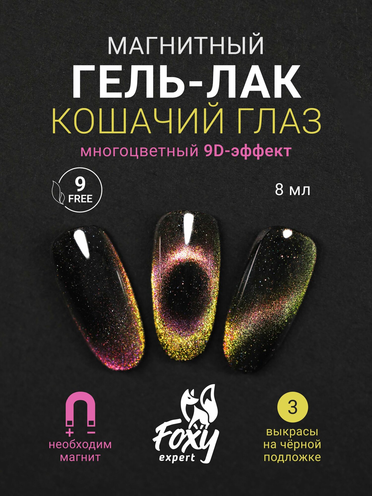 Гель-лак кошачий глаз 9D #03