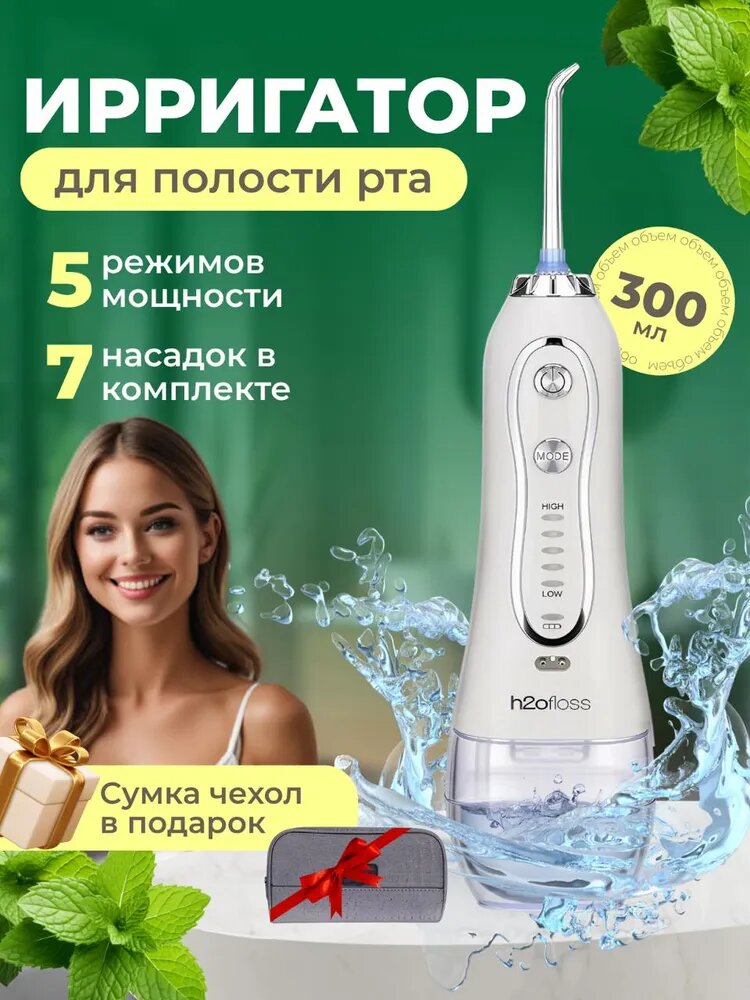 Портативный ирригатор с 7 насадками H2ofloss в чехле для хранения