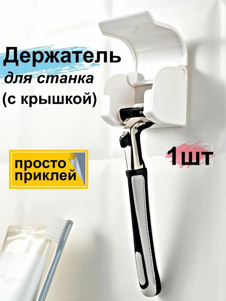 Настенный держатель для бритвенного станка. Органайзер для бритвы без сверления и порчи стен. Самоклеющаяся защитная подставка на стену для ванной комнаты.