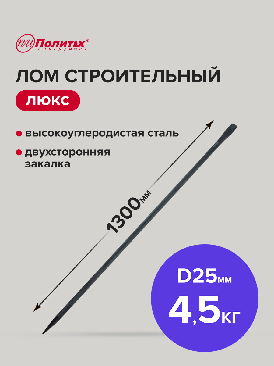 Лом строительный черный 25x130 см, 4,5 кг, Политех Инструмент