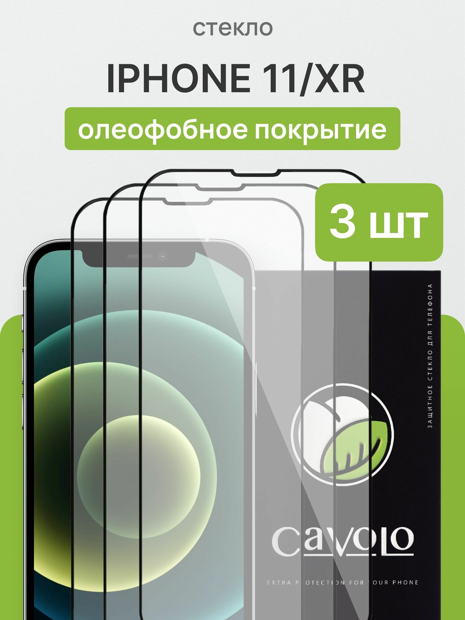 Защитное стекло Cavolo, для iPhone 11/XR, антибликовое, олеофобное, 3D, черное