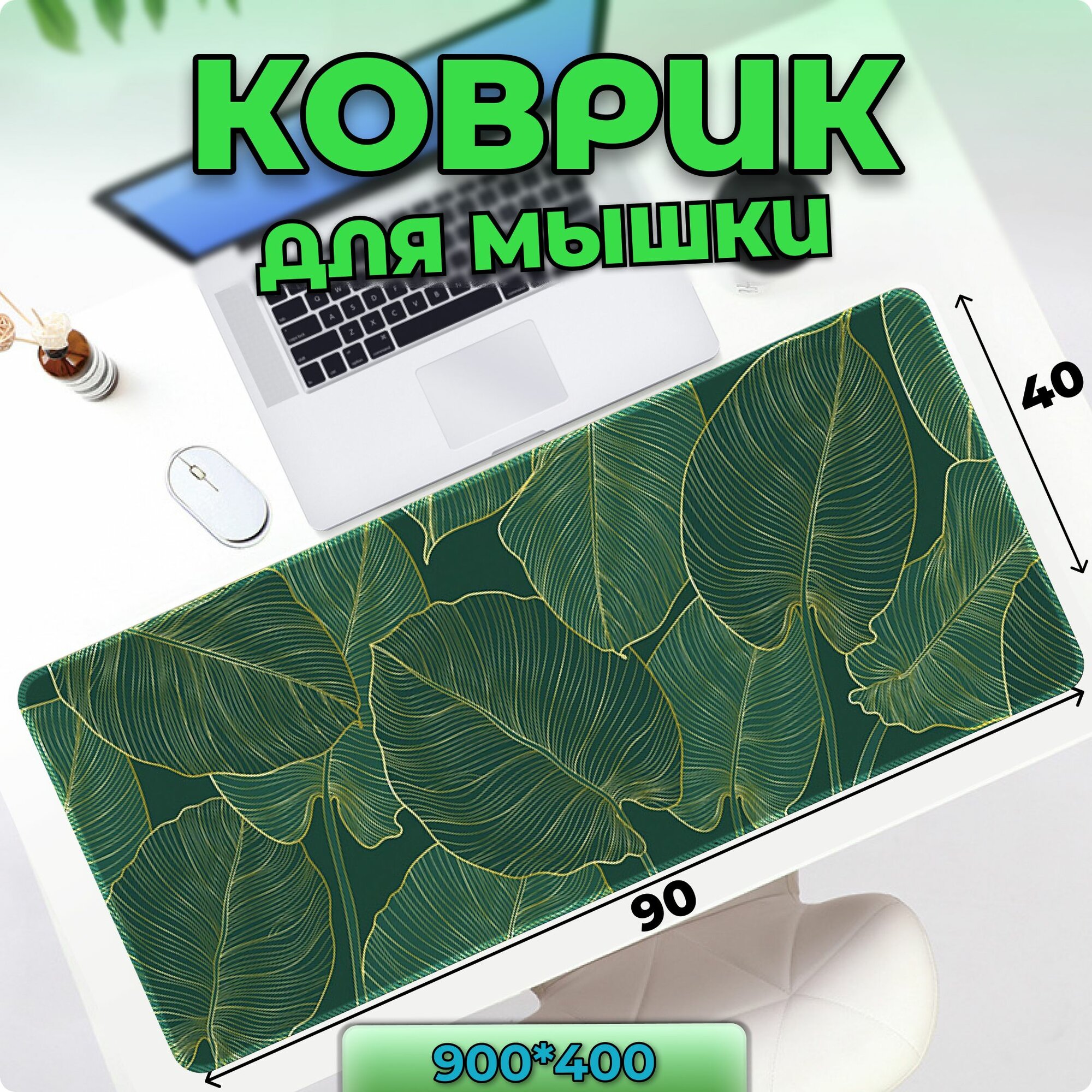 Коврик для мышки, большой, игровой, влагостойкий, Speed Control, коврик для мыши, размер Большой XXL 900*400 для клавиатуры и мышки