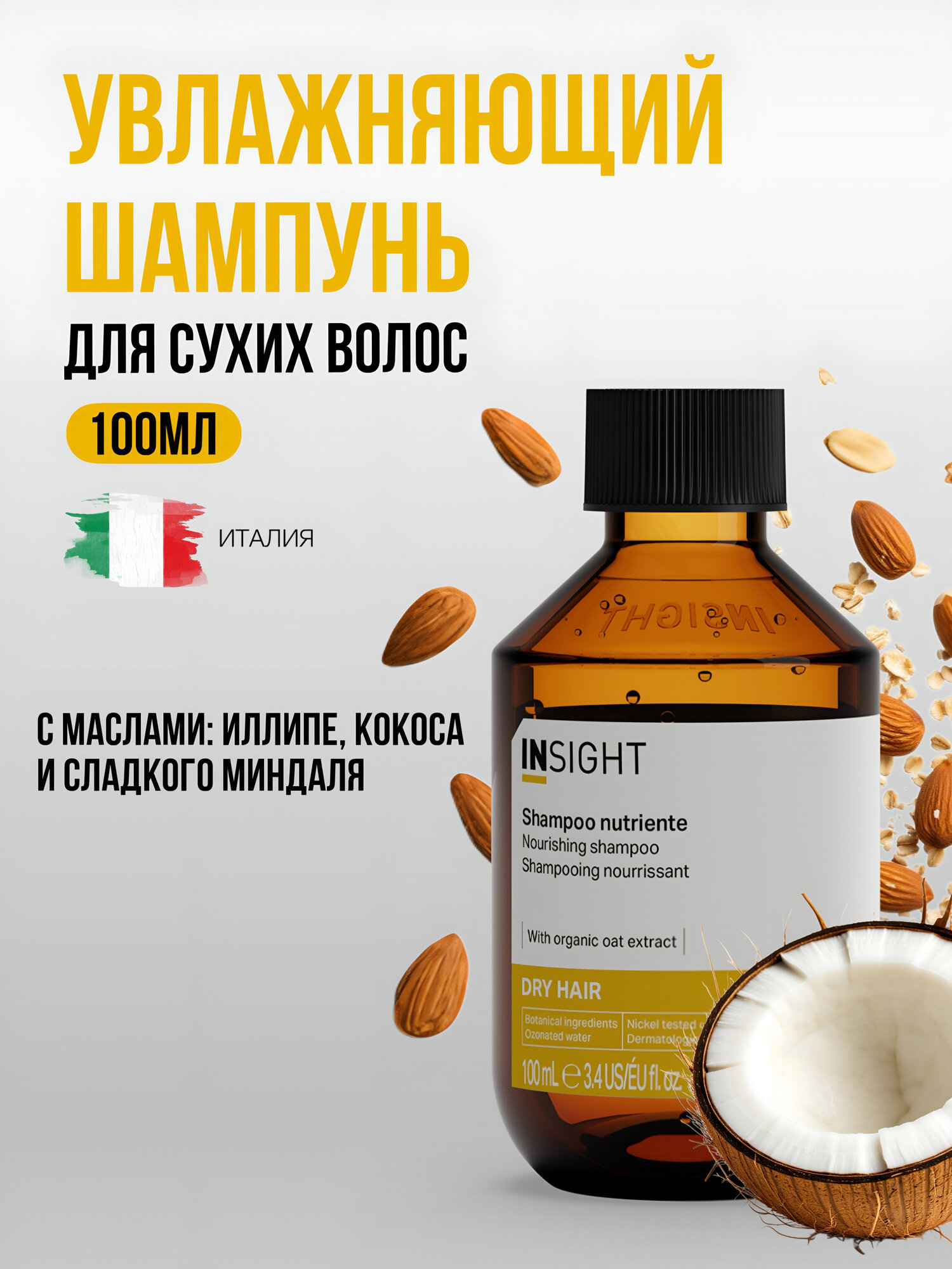 Insight Шампунь DRY HAIR увлажняющий для сухих волос, 100 мл