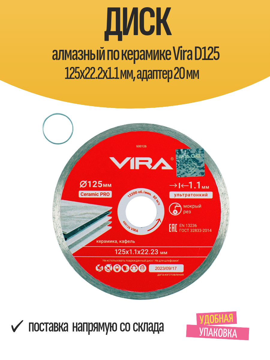 Диск алмазный по керамике Vira D125 125x22.2x1.1 мм, адаптер 20 мм