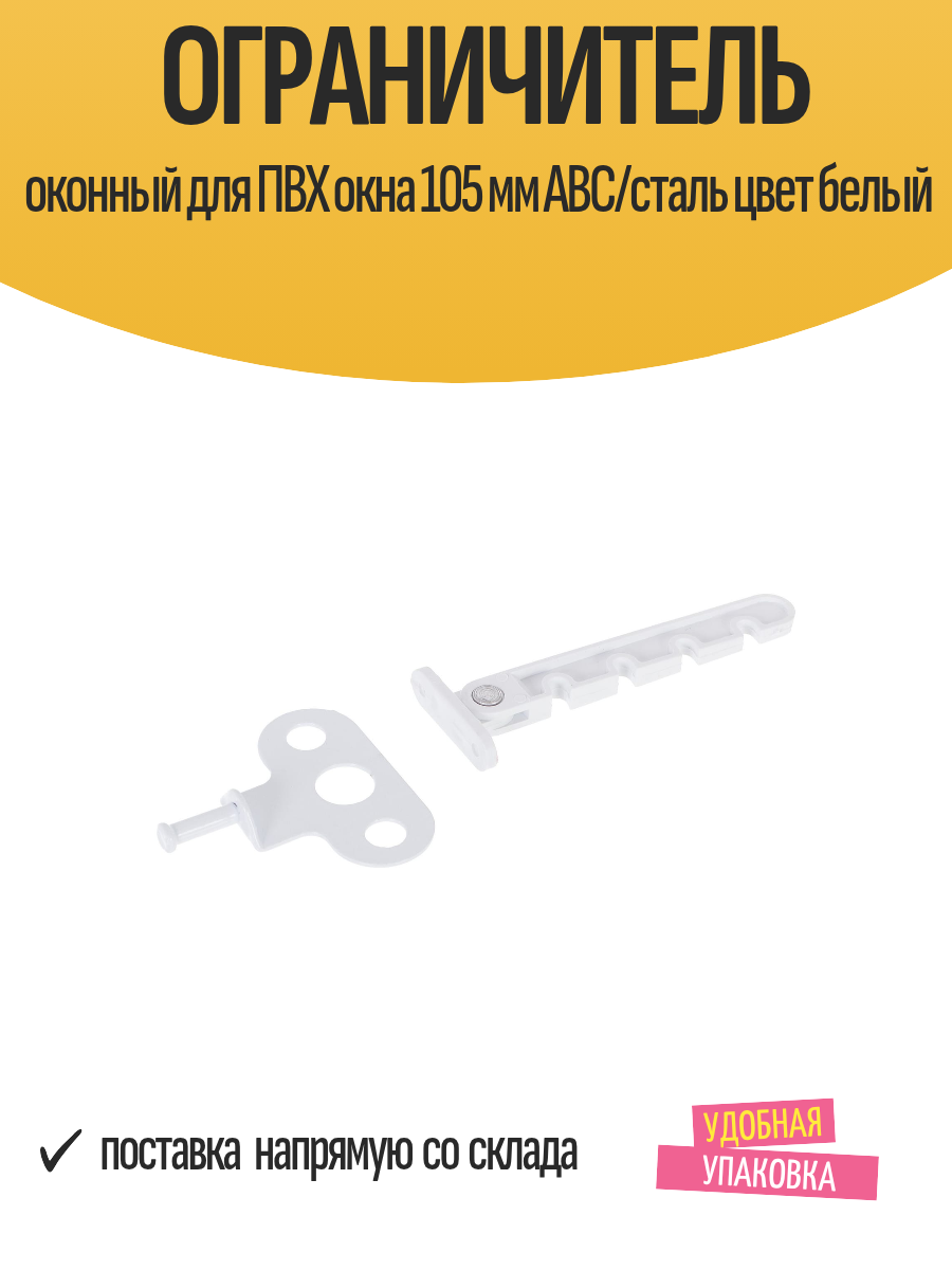 Ограничитель оконный для ПВХ окна 105 мм ABC/сталь цвет белый