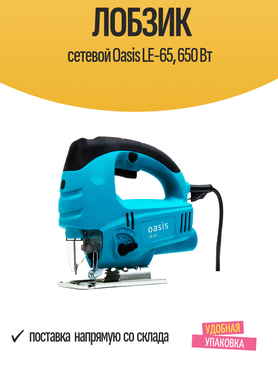 Лобзик сетевой Oasis LE-65, 650 Вт