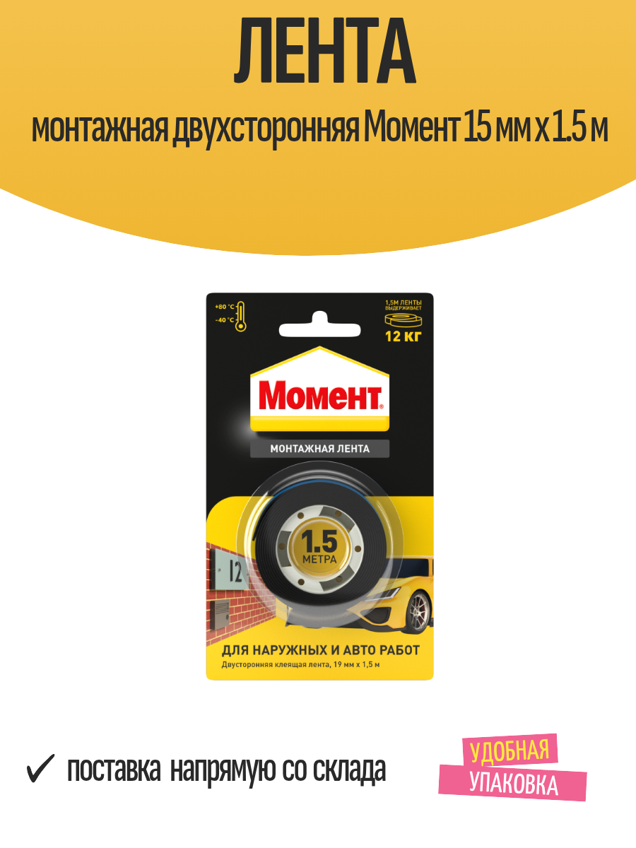 Лента монтажная Момент, двусторонняя, каучуковая, 15мм x 1,5м