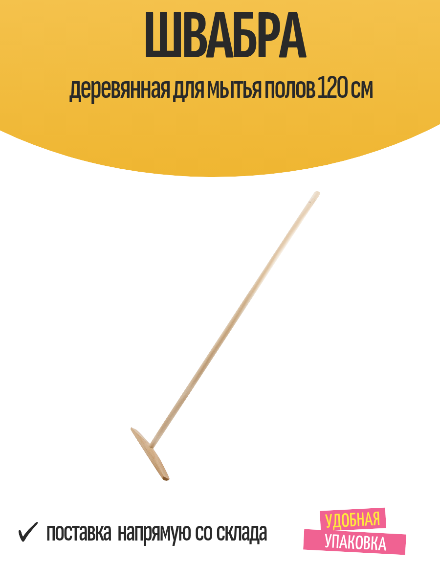 Швабра деревянная для мытья полов 120 см