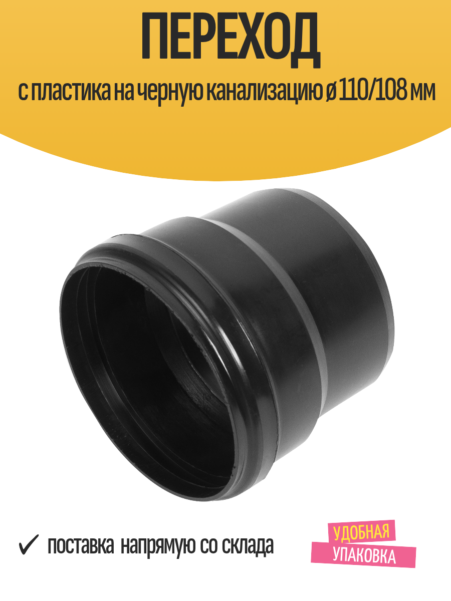 Переход с пластика на черную канализацию ø 110/108 мм