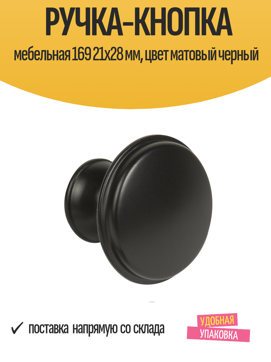 Ручка-кнопка мебельная 169 21x28 мм, цвет матовый черный