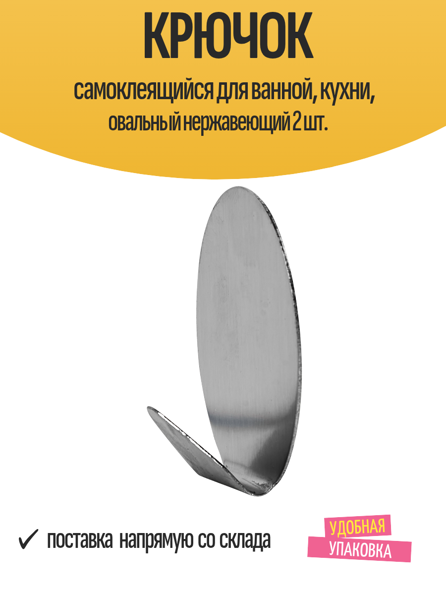 Крючок самоклеящийся для ванной, кухни, овальный нержавеющий 2 шт.