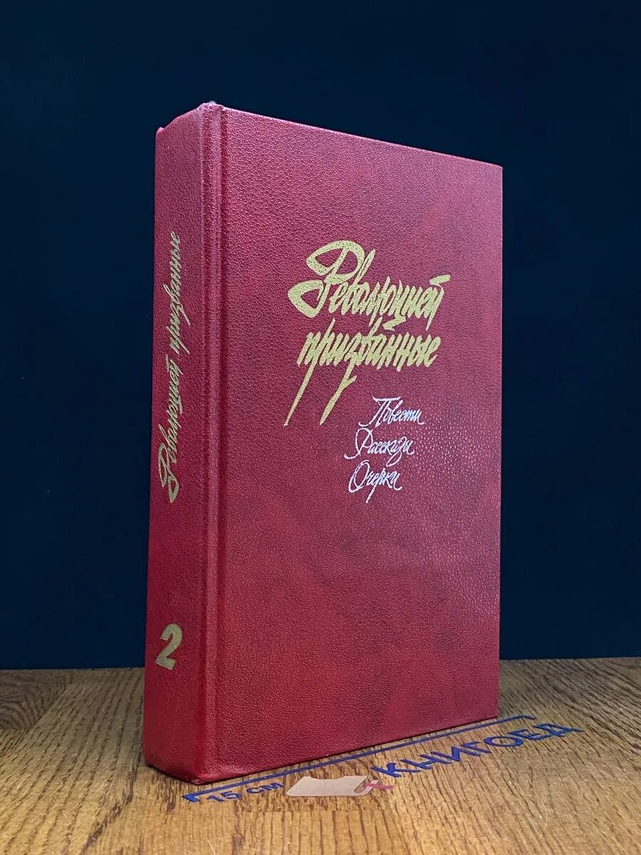 Книга. Революцией призванные. Сборник. Том 2 1987 (2041834542135)