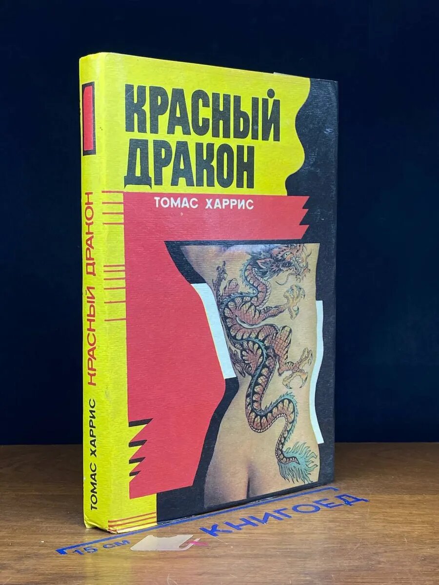 Книга. Красный Дракон 1993 (2044397175543)