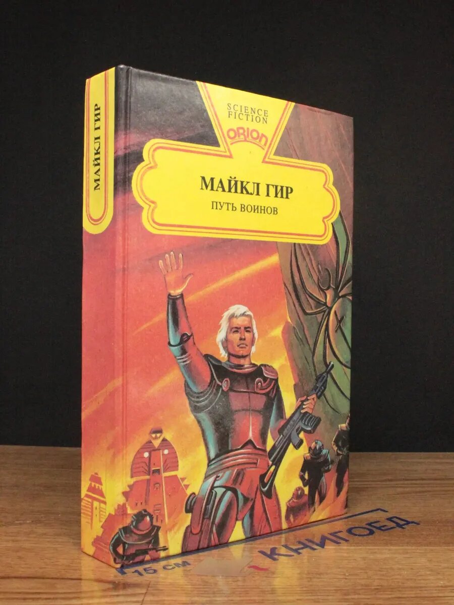 Книга. Путь воинов 1994 (2043981300002)