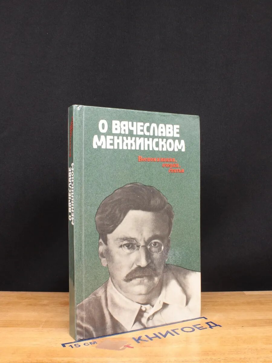Книга. О Вячеславе Менжинском. Воспоминания, очерки, статьи 1985 (2044505608666)