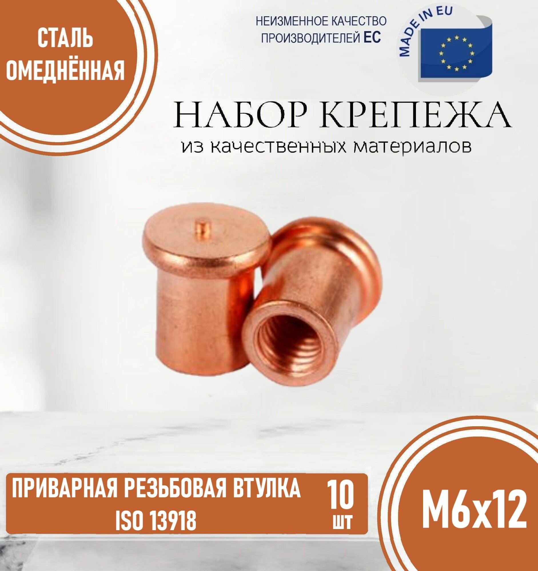 Приварные резьбовые втулки ISO 13918 M6х12 омеднённые (10 штук)
