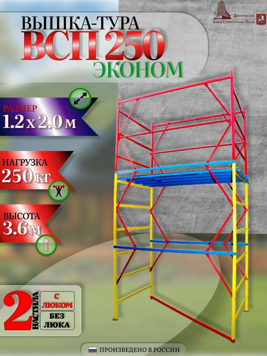 Вышка-тура ВСП 250-Эконом 1.2x2.0x3.6м 3 секции
