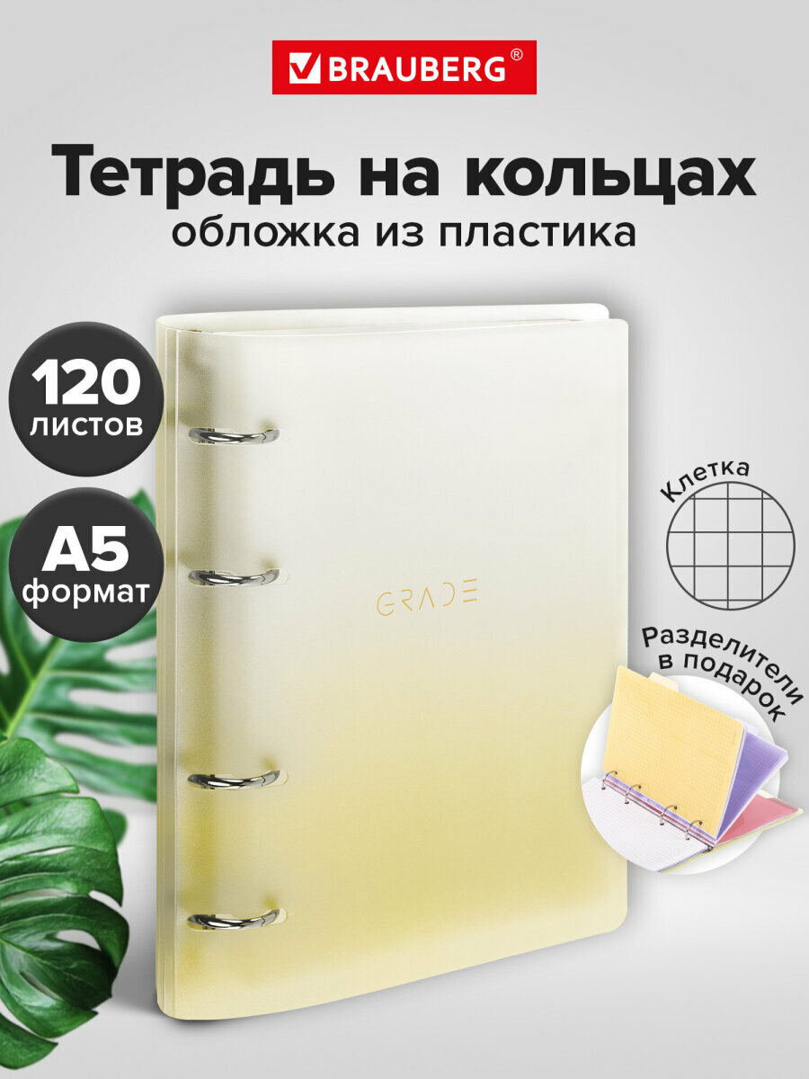 Тетрадь на кольцах со сменным блоком А5 175х220 мм, 120 листов с разделителями, Brauberg, Желтый, 404628