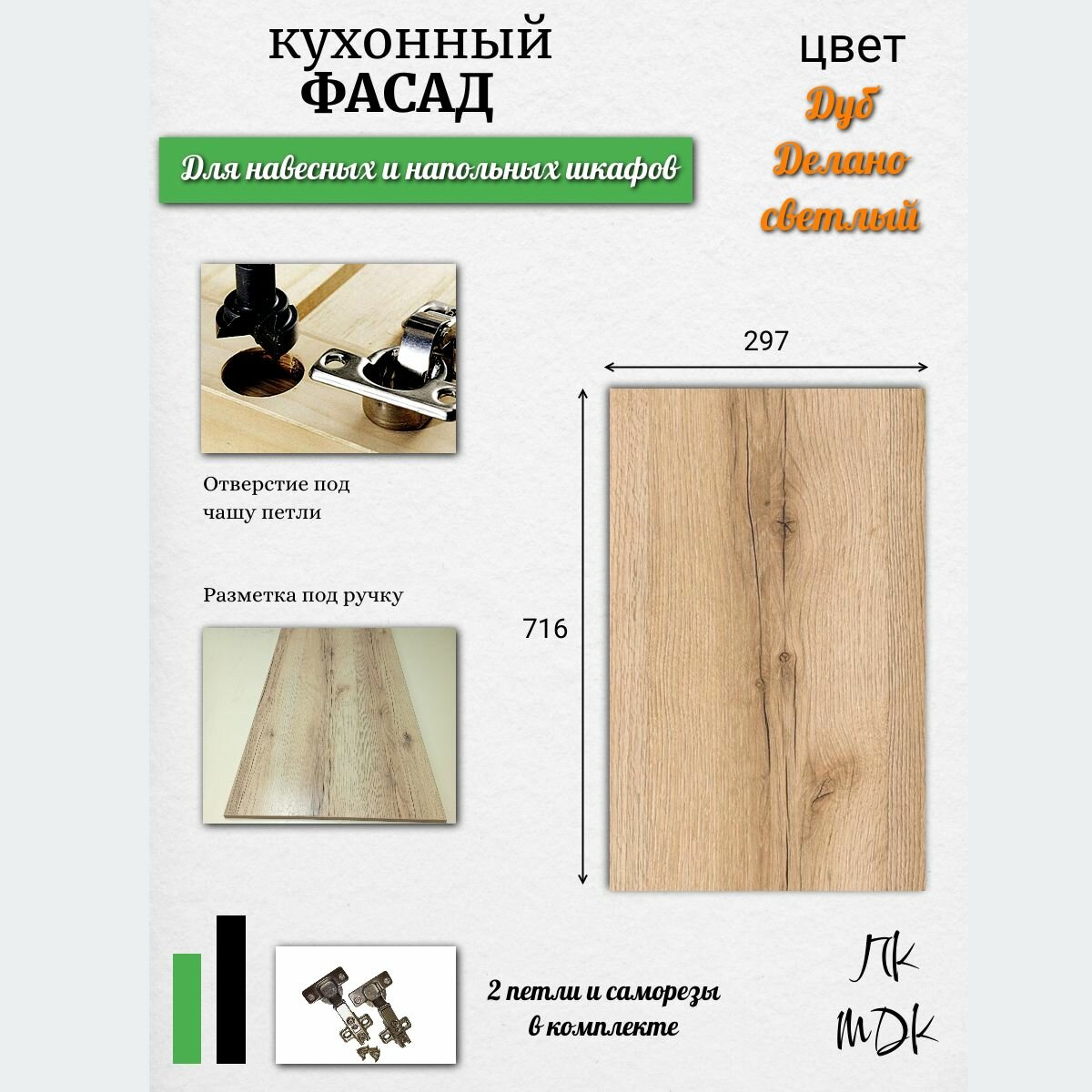 Фасад кухонный 716 на 297 Дуб делано светлый