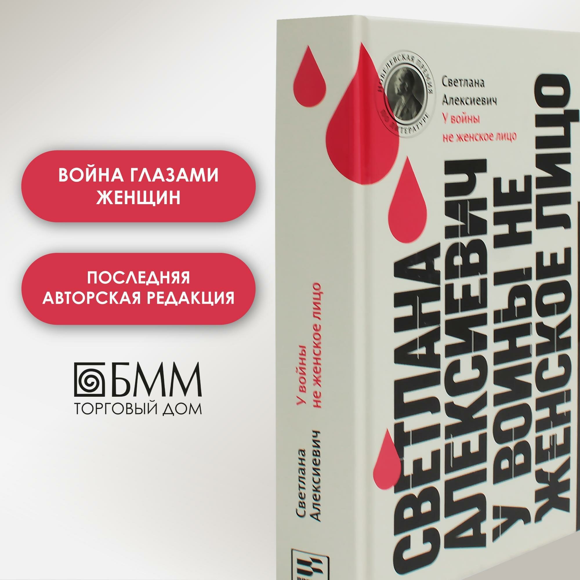 У войны не женское лицо. 13-е изд (пер.). Алексиевич С. А. Время
