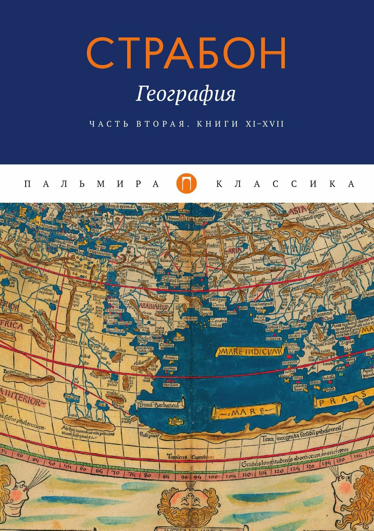 География. Часть вторая. Книга XI–XVII