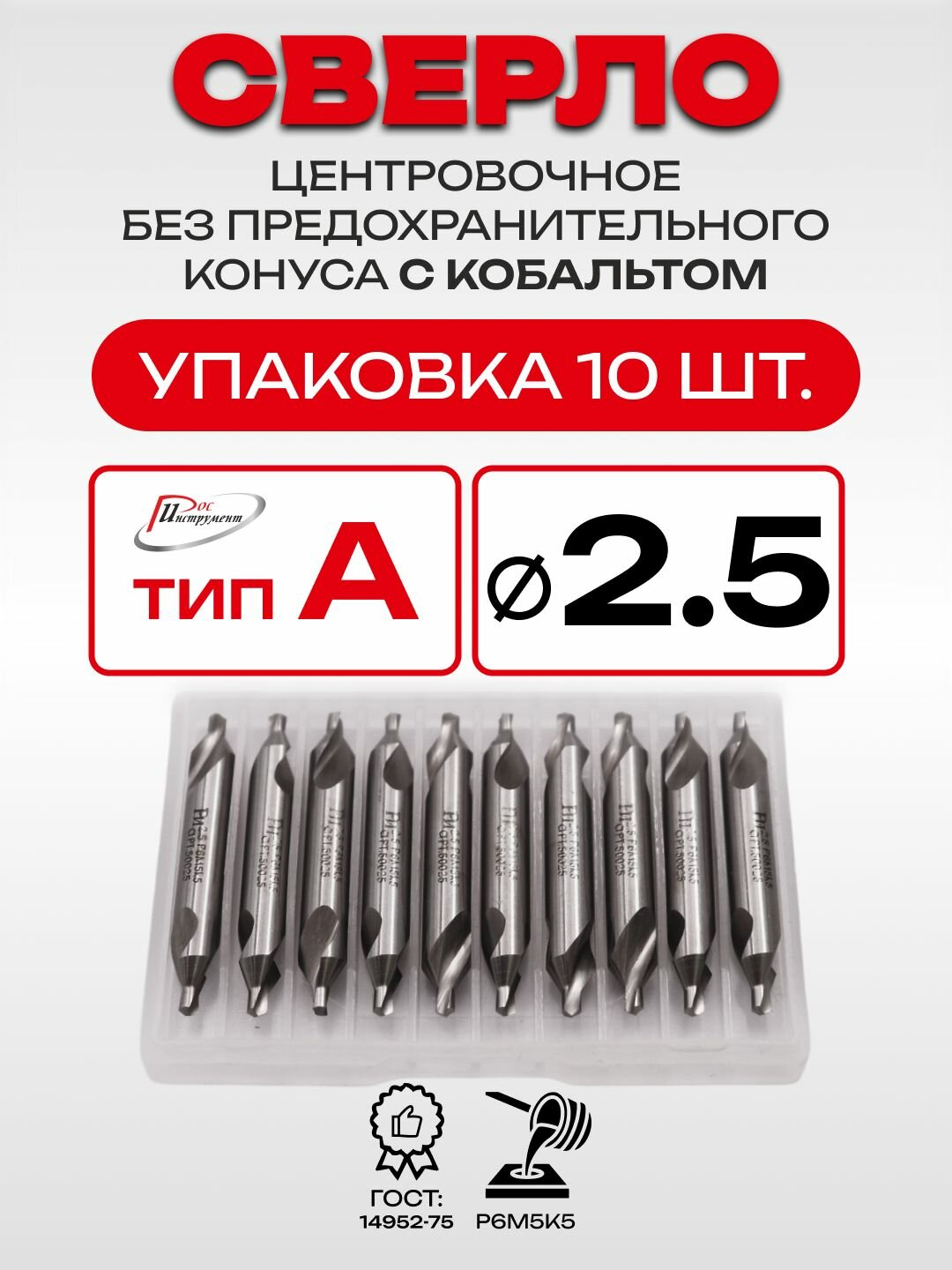 Упаковка 10 шт: Сверло центровочное с кобальтом 2,5 мм, тип А, ГОСТ 14952-75, Р6М5К5
