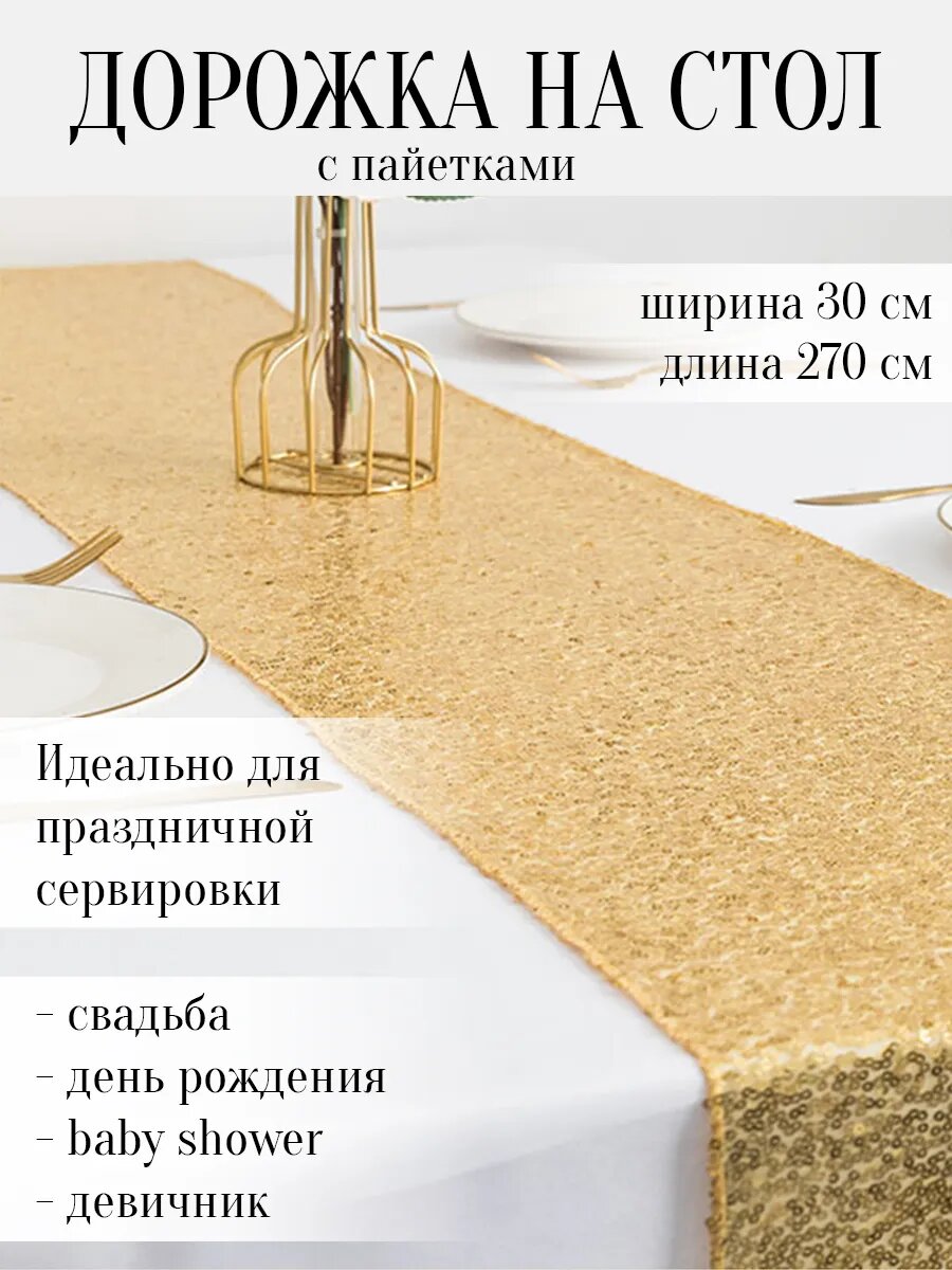Дорожка на стол кухонная длинная крупные пайетки