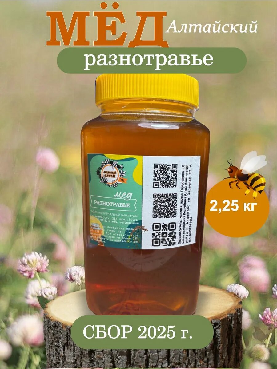Мед разнотравье 2,25 кг сбор 2025 г