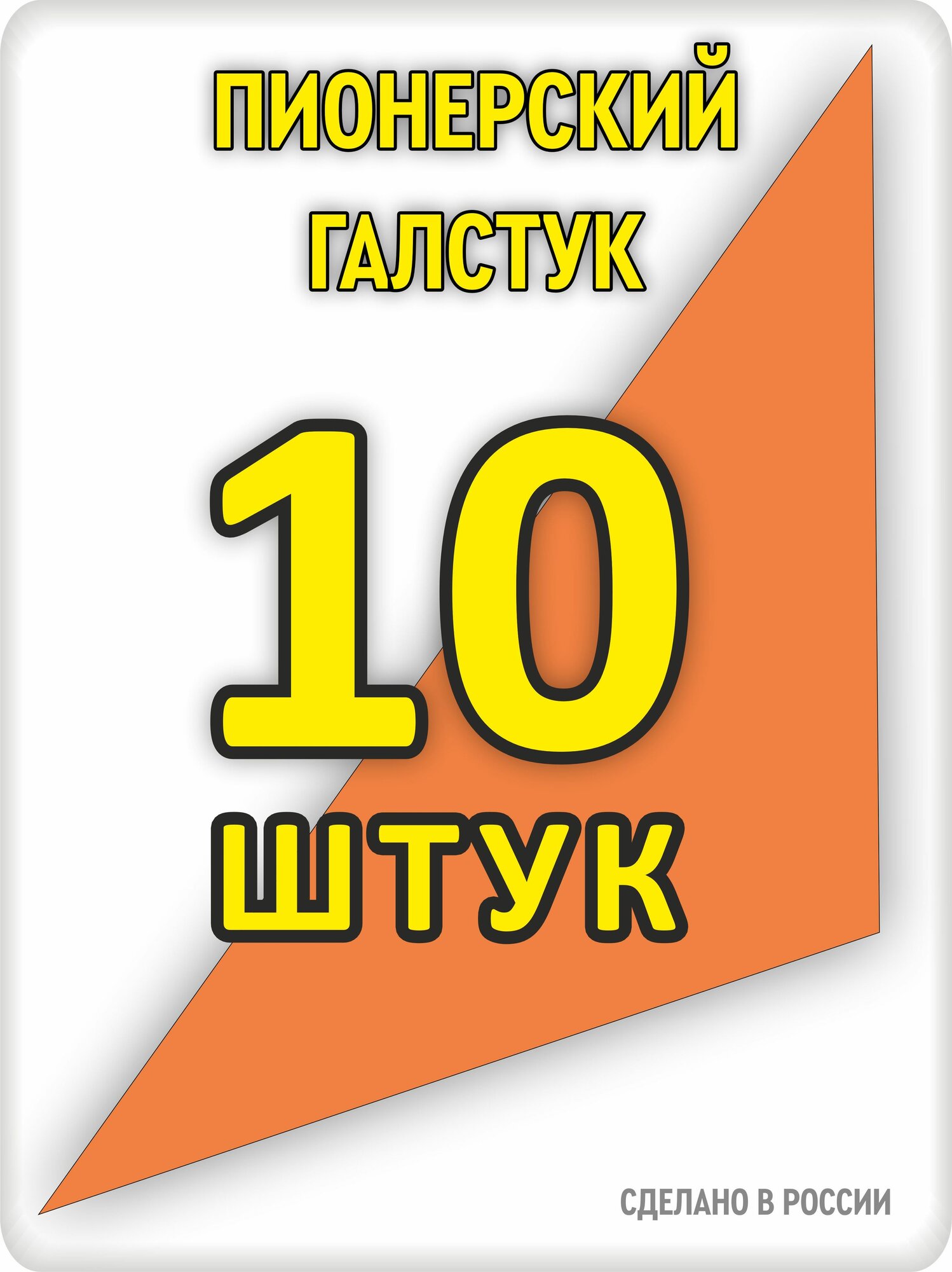 Галстук-косынка пионерский, для школьника, оранжевый 10шт, полиэстер