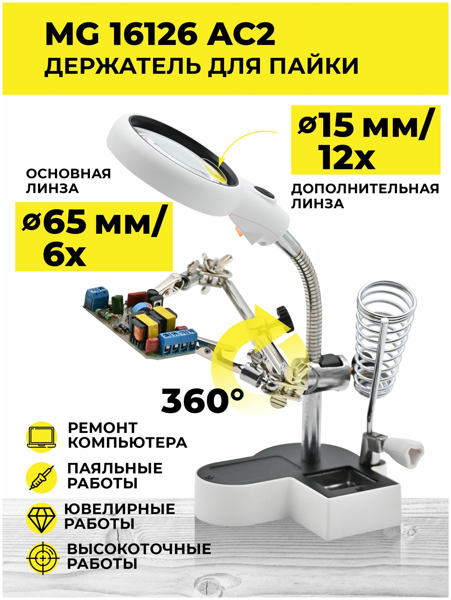 Держатель с лупой MG16126AC2 6x/12x 2LED/Держатель третья рука для плат/Зажим для пайки/ Инструмент для пайки