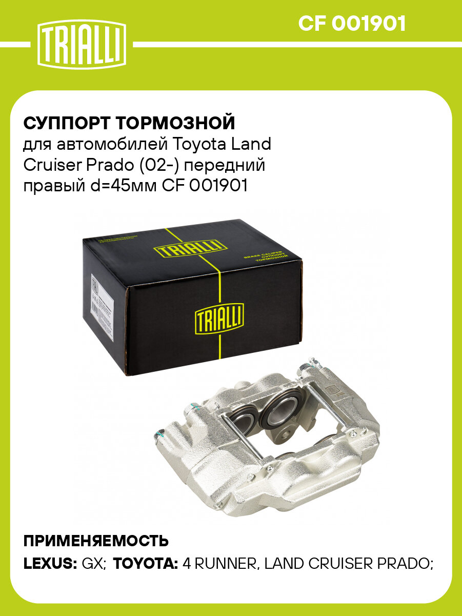 Суппорт тормозной для автомобилей Toyota Land Cruiser Prado (02-) передний правый d=45мм CF 001901 TRIALLI