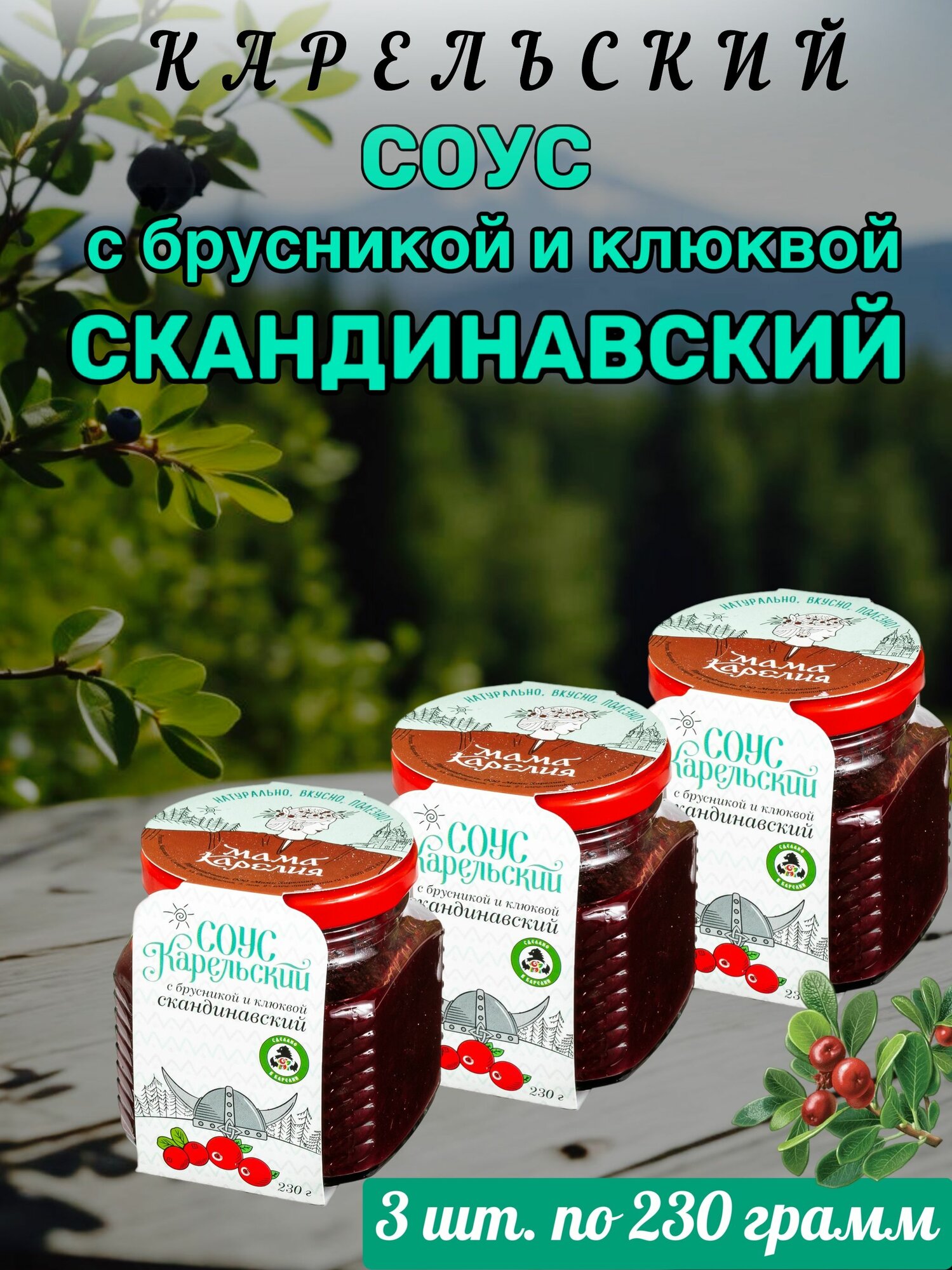 Соус ягодный клюквенно-брусничный карельский "скандинавский" 3шт по 230 грамм