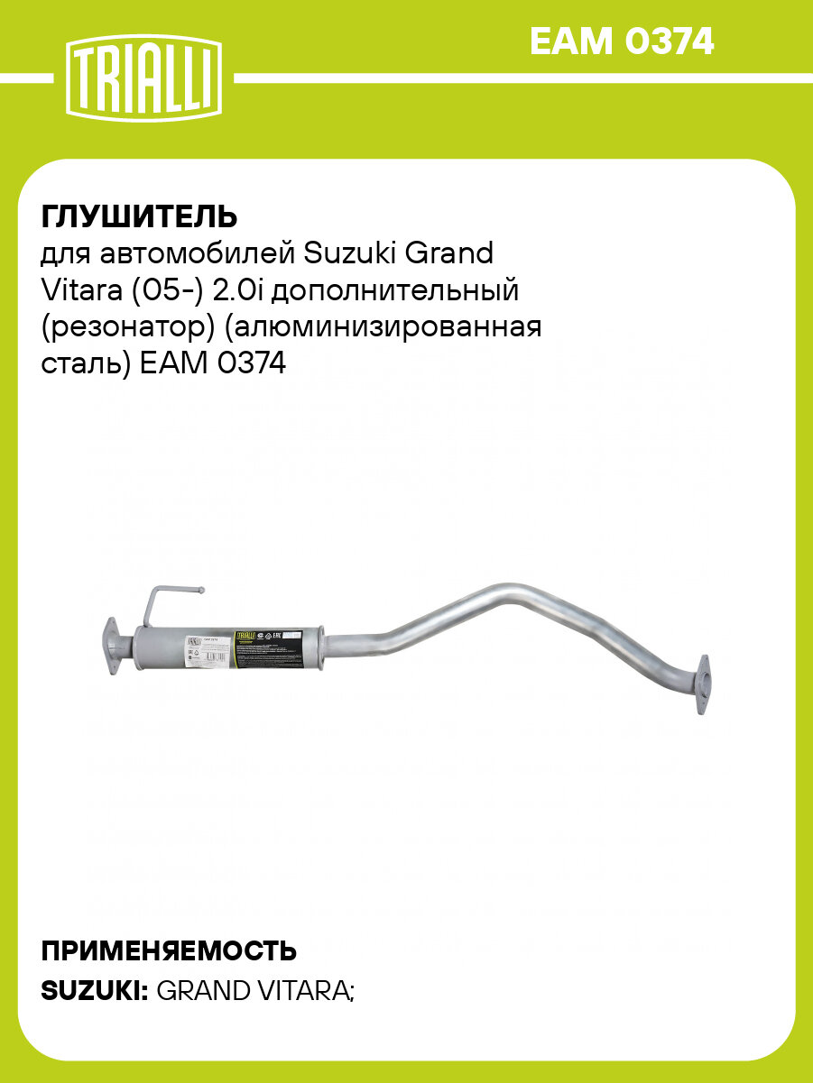 Глушитель для автомобилей Suzuki Grand Vitara (05-) 2.0i дополнительный (резонатор) (алюминизированная сталь) EAM 0374 TRIALLI