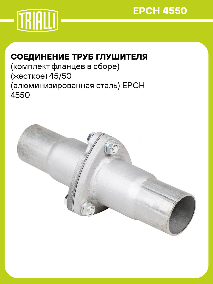 Соединение труб глушителя (комплект фланцев в сборе) (жесткое) 45/50 (алюминизированная сталь) EPCH 4550 TRIALLI
