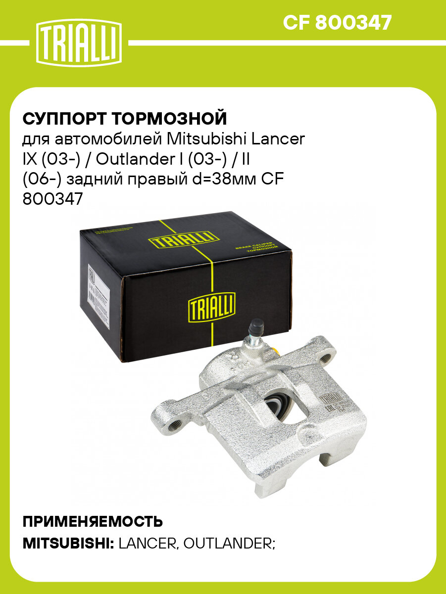 Суппорт тормозной для автомобилей Mitsubishi Lancer IX (03-) / Outlander I (03-) / II (06-) задний правый d=38мм CF 800347 TRIALLI