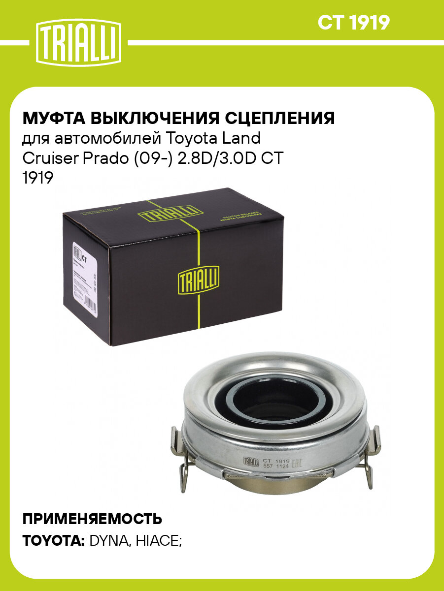 Муфта выключения сцепления для автомобилей Toyota Land Cruiser Prado (09-) 2.8D, 3.0D CT 1919 TRIALLI