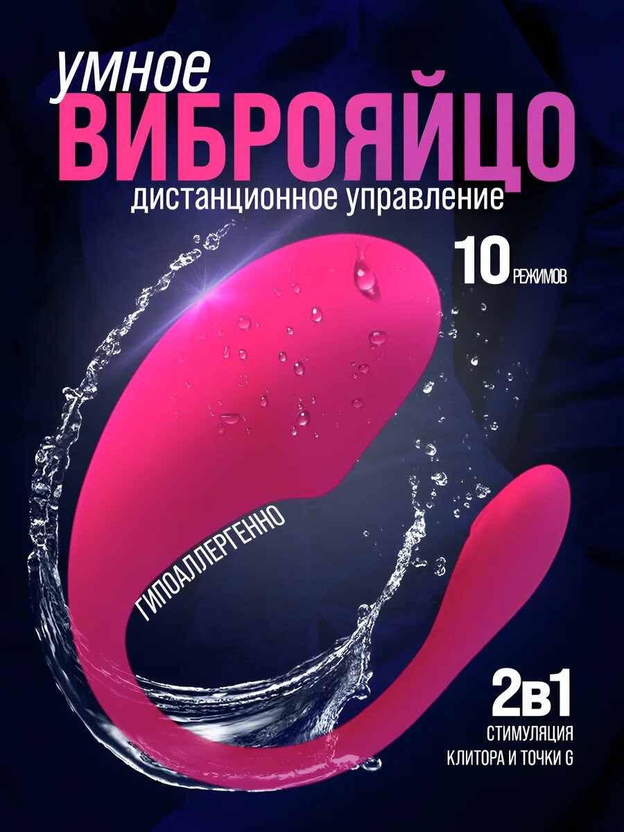 Вибратор с дистанционным управлением виброяйцо