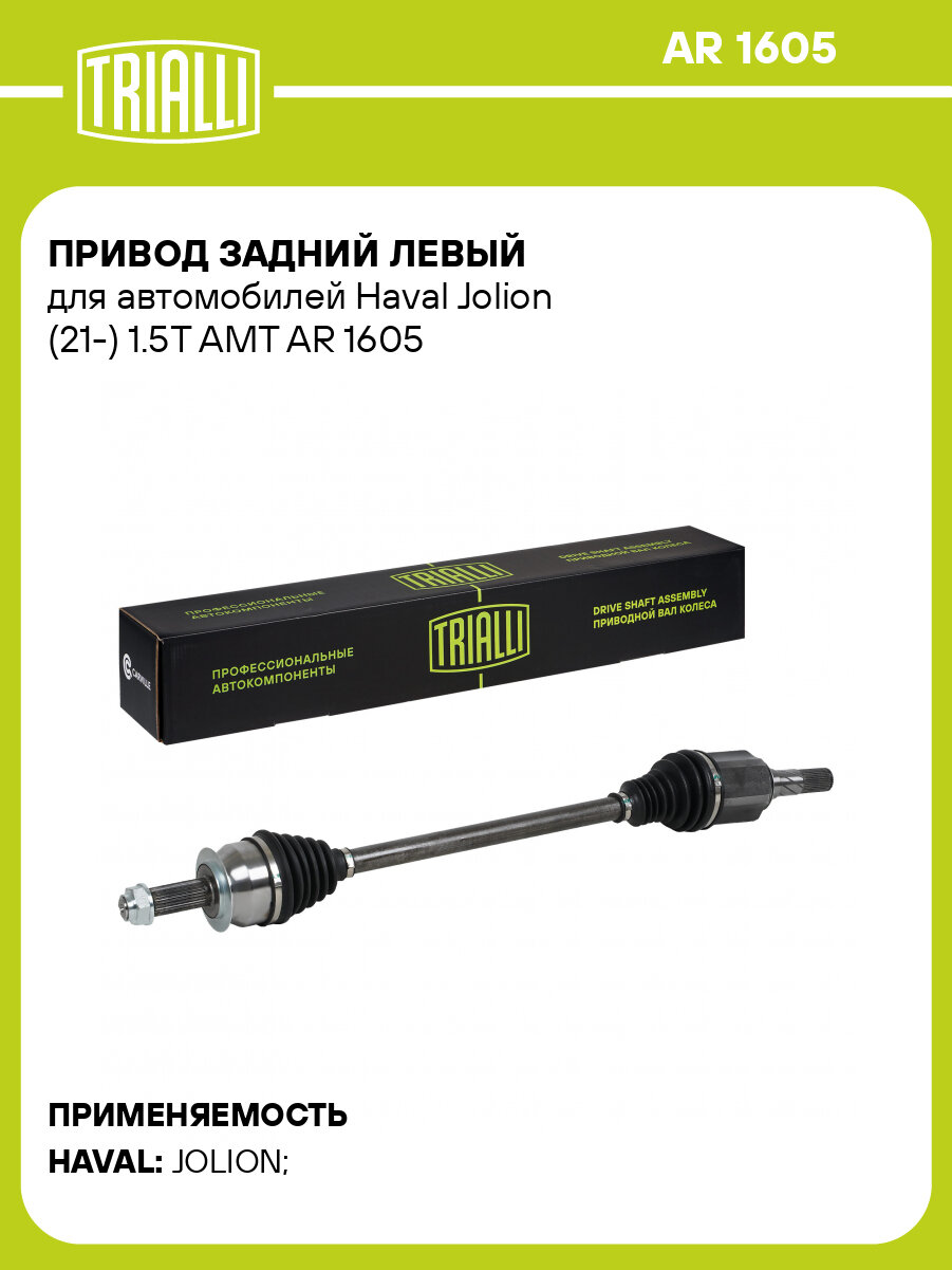 Привод задний левый для автомобилей Haval Jolion (21-) 1.5T AMT AR 1605 TRIALLI