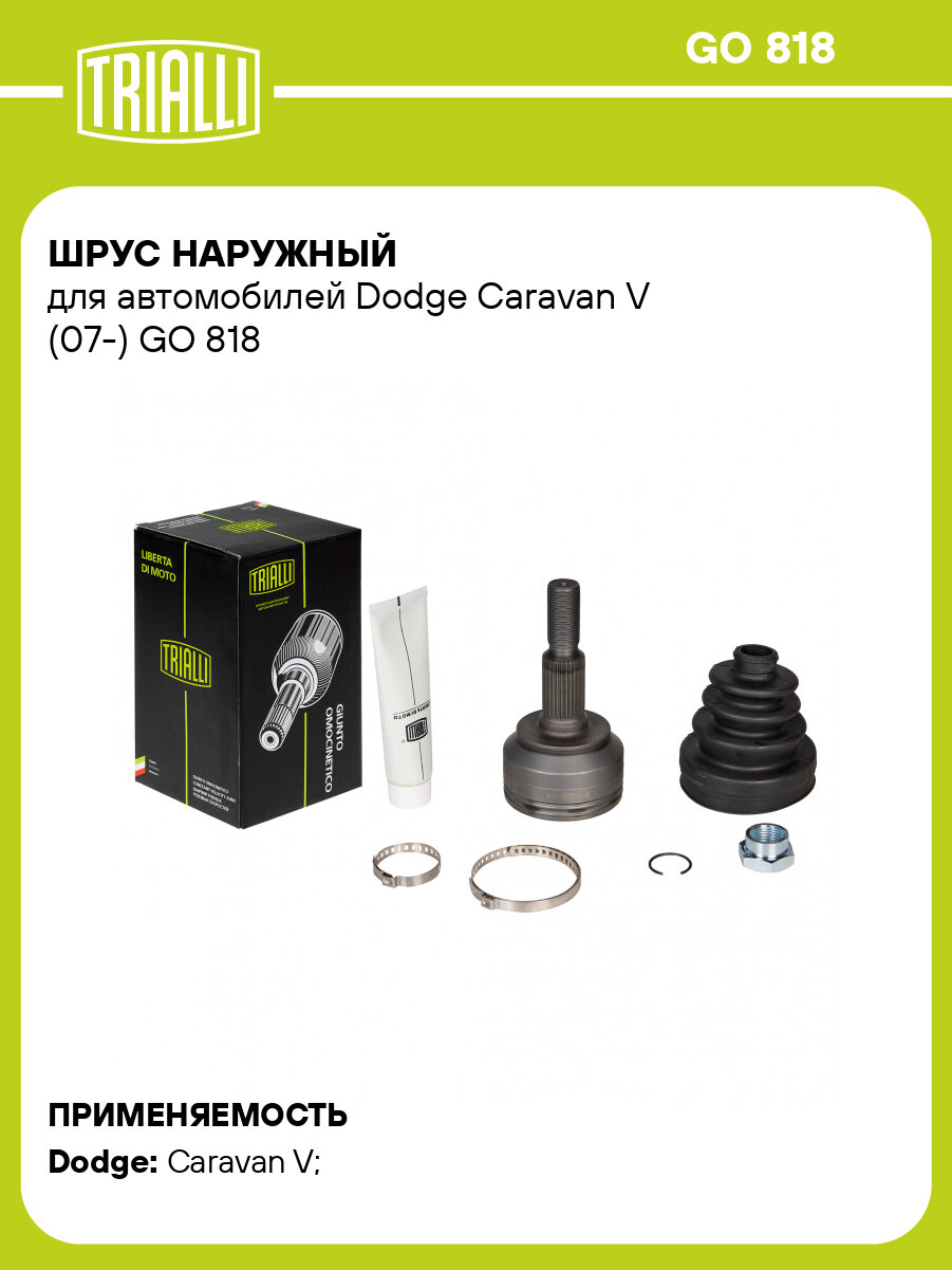 ШРУС наружный для автомобилей Dodge Caravan V (07-) GO 818 TRIALLI