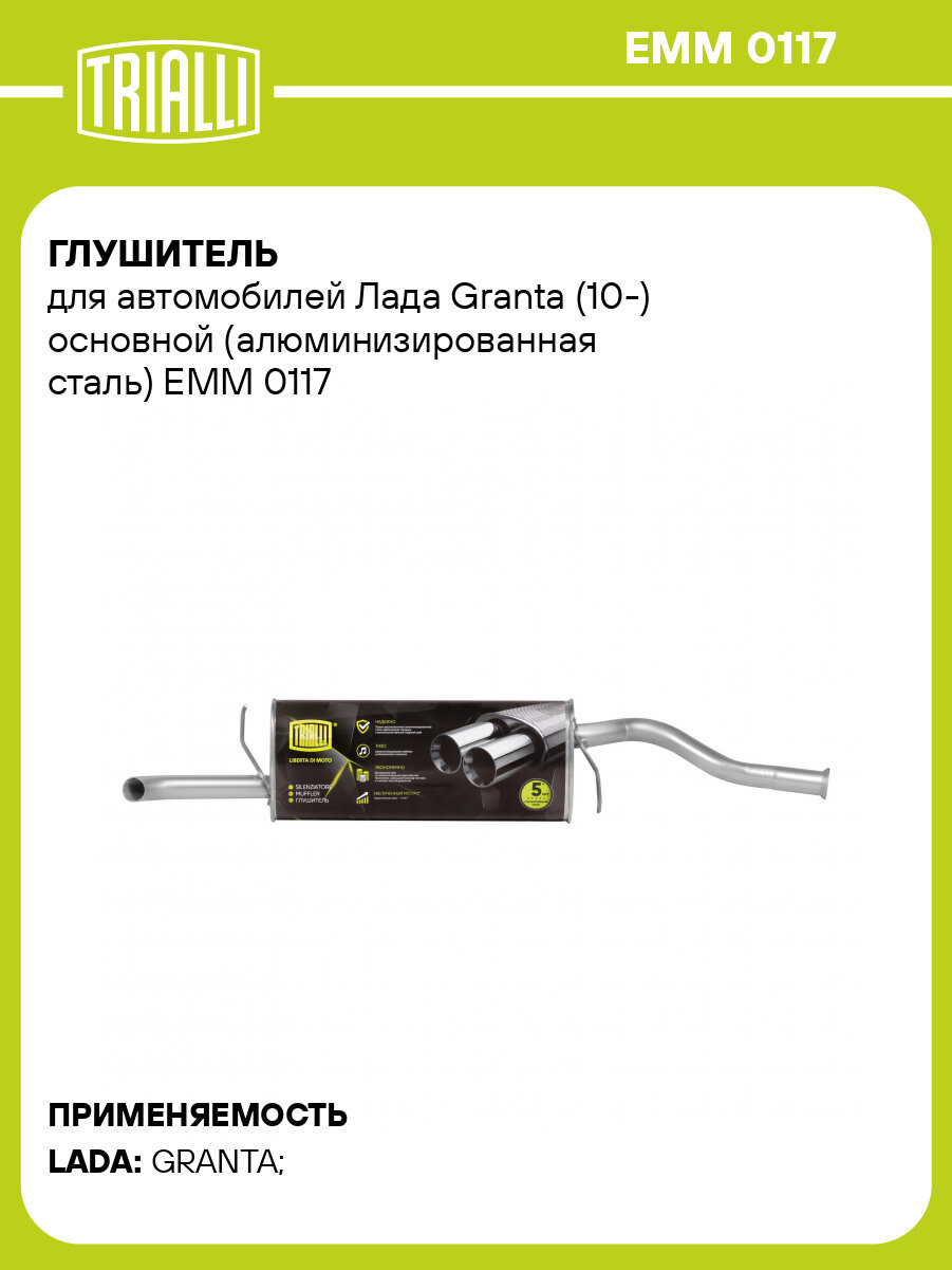 Глушитель для автомобилей Лада Granta (10-) основной (алюминизированная сталь) EMM 0117 TRIALLI