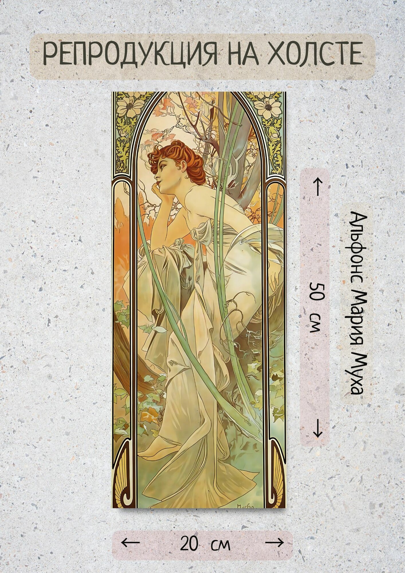 Альфонс Мария Муха "Вечерние мечты". Картина 20x50