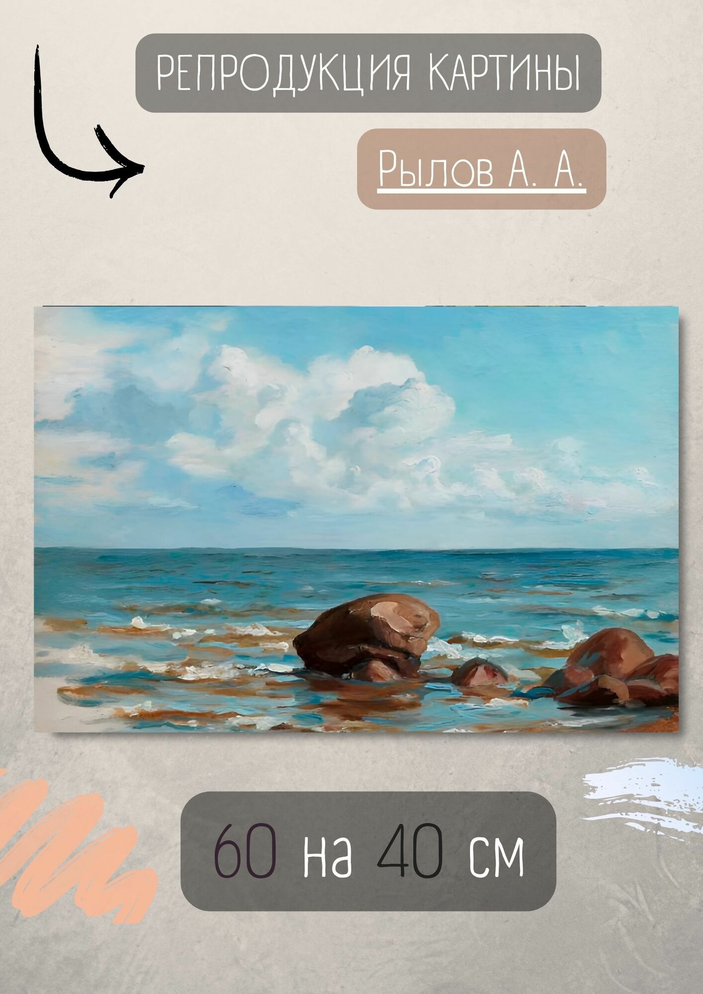 Аркадий Александрович Рылов "Берег моря. Начало XX в". Картина 60х40 см на холсте